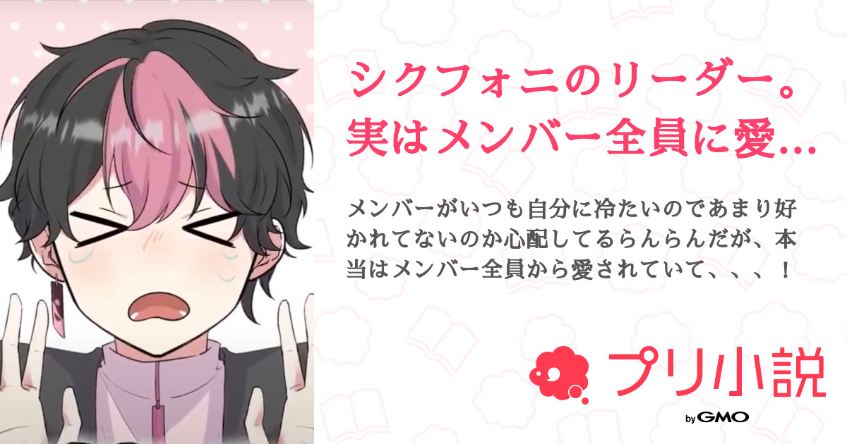 第24話：17話 VOISINGみんなの待ち合わせ（シクフォニのリーダー。実はメンバー全員に愛されていて、、、！？）｜無料スマホ夢小説ならプリ小説 byGMO